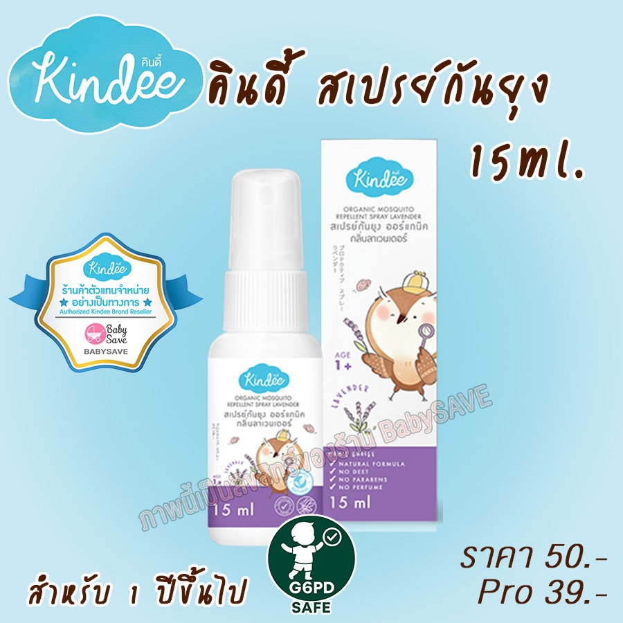 Kindee Spray สเปรย์กันยุง ออร์แกนิค (1+) กลิ่นลาเวนเดอร์ ขนาด 15 ml. | Shopee Thailand