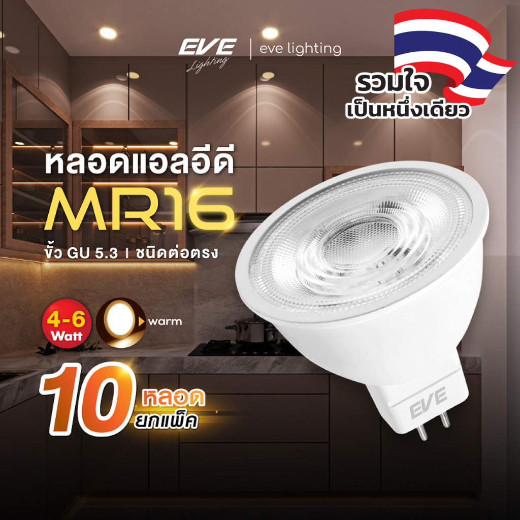 EVE (แพ็ค 10 หลอด) หลอดไฟ แอลอีดี LED MR16 ขั้วหลอด GU5.3 ขนาด 4 และ 6W แสงเหลืองนวล วอร์มไวท์ ...