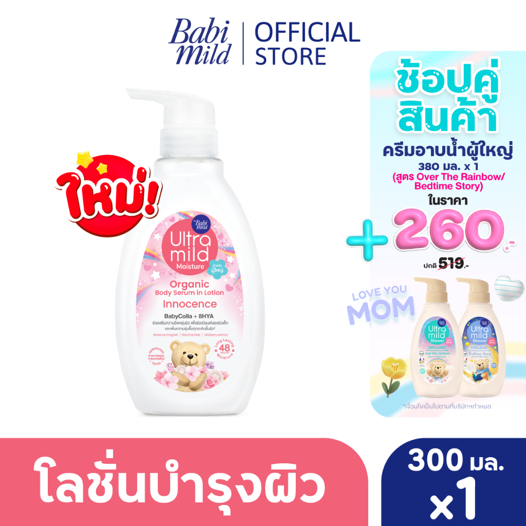 เบบี้มายด์ อัลตร้ามายด์ ออร์แกนิค โลชั่น อินโนเซ้นส์ 300ml/ Babi Mild ...