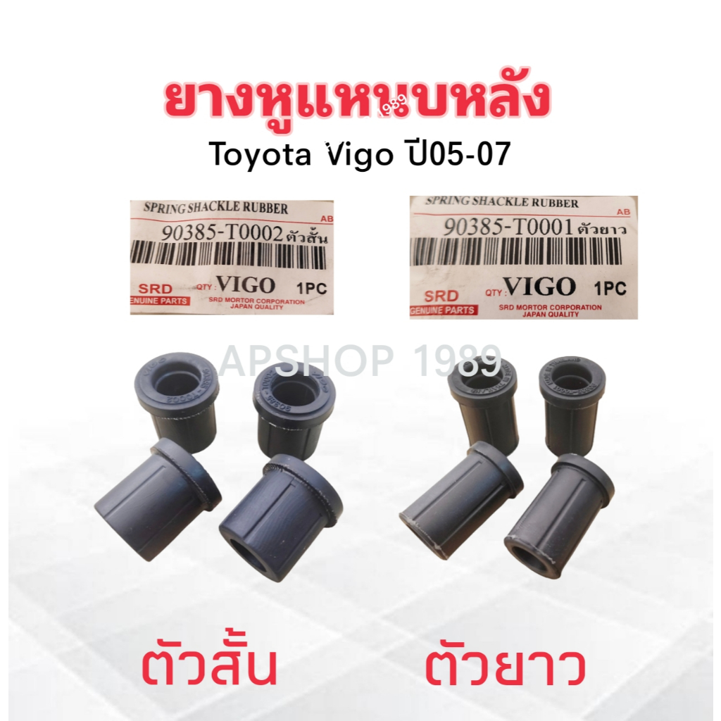 ยางหูแหนบหลัง Toyota Vigo ,Revo 2WD ,4WD ,4x2 ,4x4 SRD สั้น 90385-T0002 ...