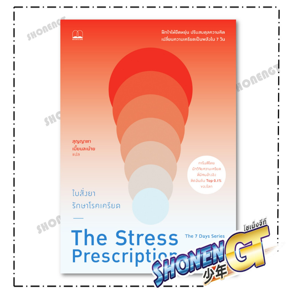 หนังสือ ใบสั่งยารักษาโรคเครียด สำนักพิมพ์ BOOKSCAPE (บุ๊คสเคป) | Shopee Thailand