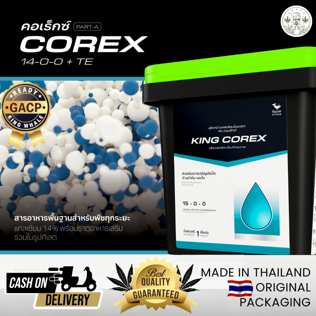 King Whale คอเร็กซ์ (CoreX 14-0-0) ขนาด 250g & 1kg สูตรพิเศษที่ใช้วัตุ ...