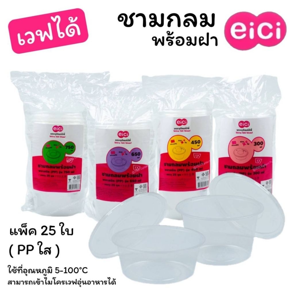 ชาม กลม เวฟได้ พร้อมฝา แพ็ค 25 ใบ eici พลาสติก PP ใส ขนาด 300/450/650/750 มล. | Shopee Thailand