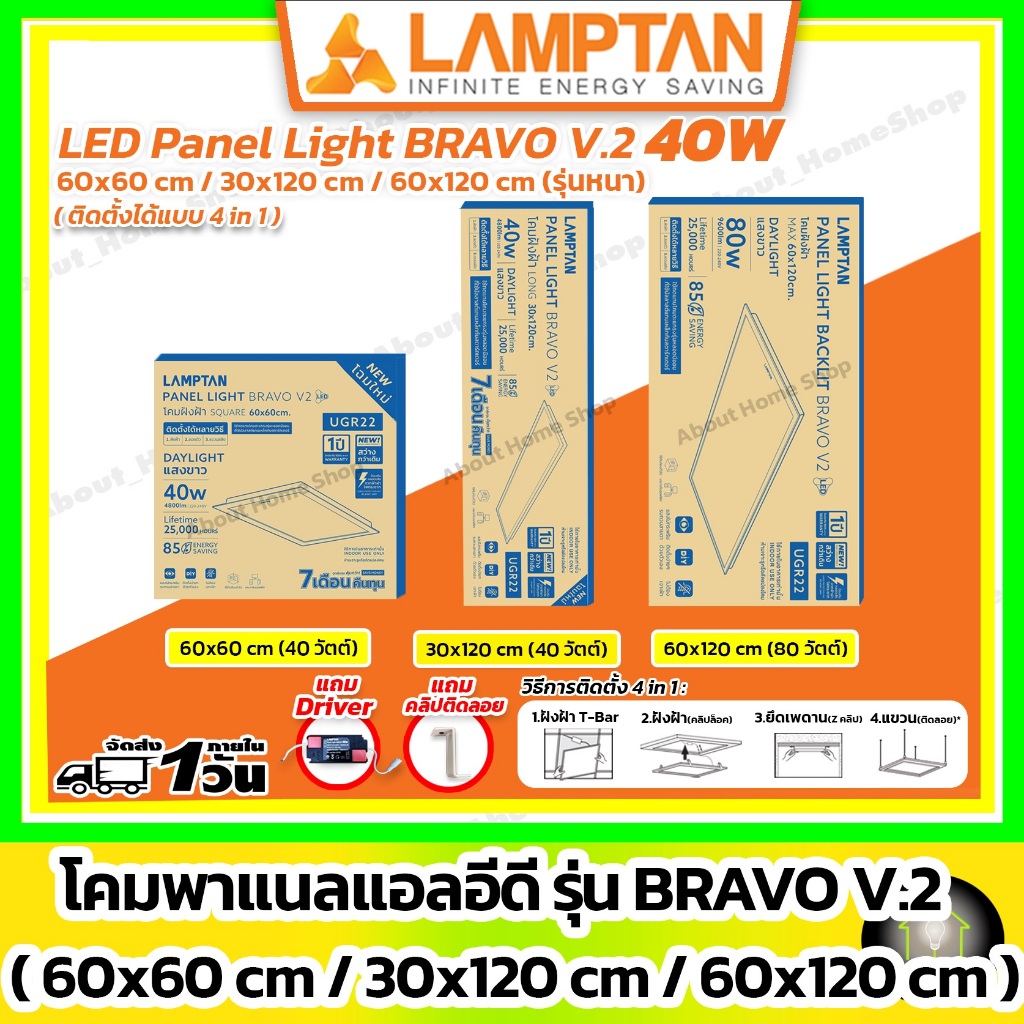 [รุ่นหนา] LAMPTAN - LED Panel Light Bravo V.2 40w/ 60x60, 30x120 ...