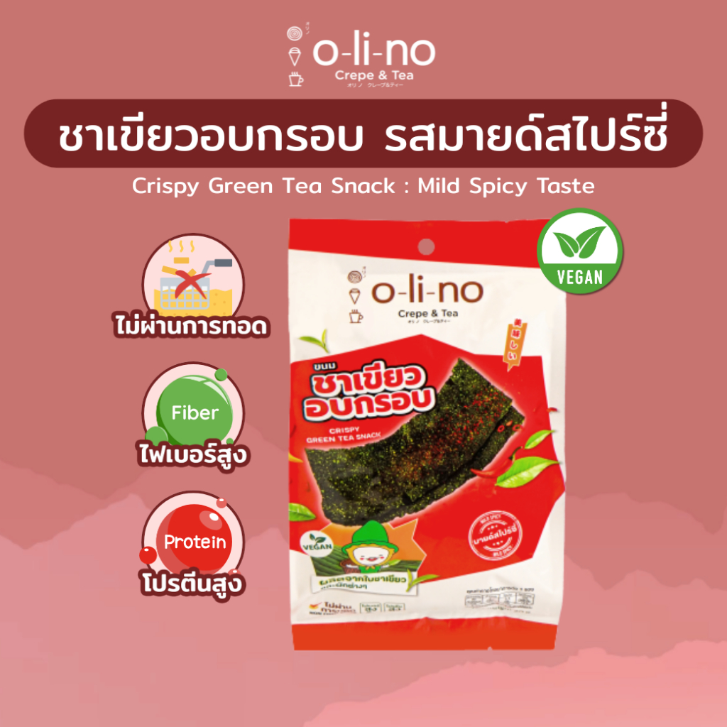 Olino ชาเขียวอบกรอบ รสมายด์สไปร์ซี่ | ไฟเบอร์+โปรตีนสูง! รวมผัก 3 ชนิด ...