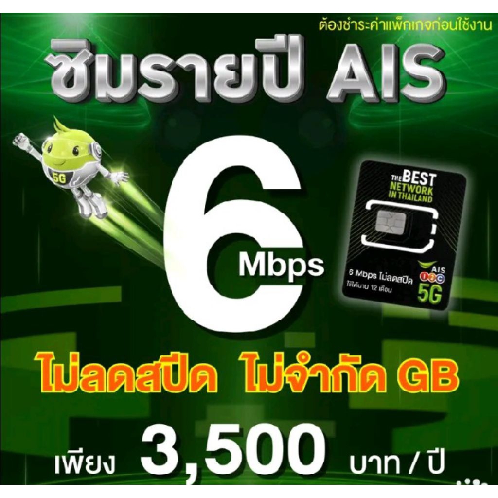 ซิมเทพais รายปี เน็ต 6/4mbps ไม่อั้น | Shopee Thailand
