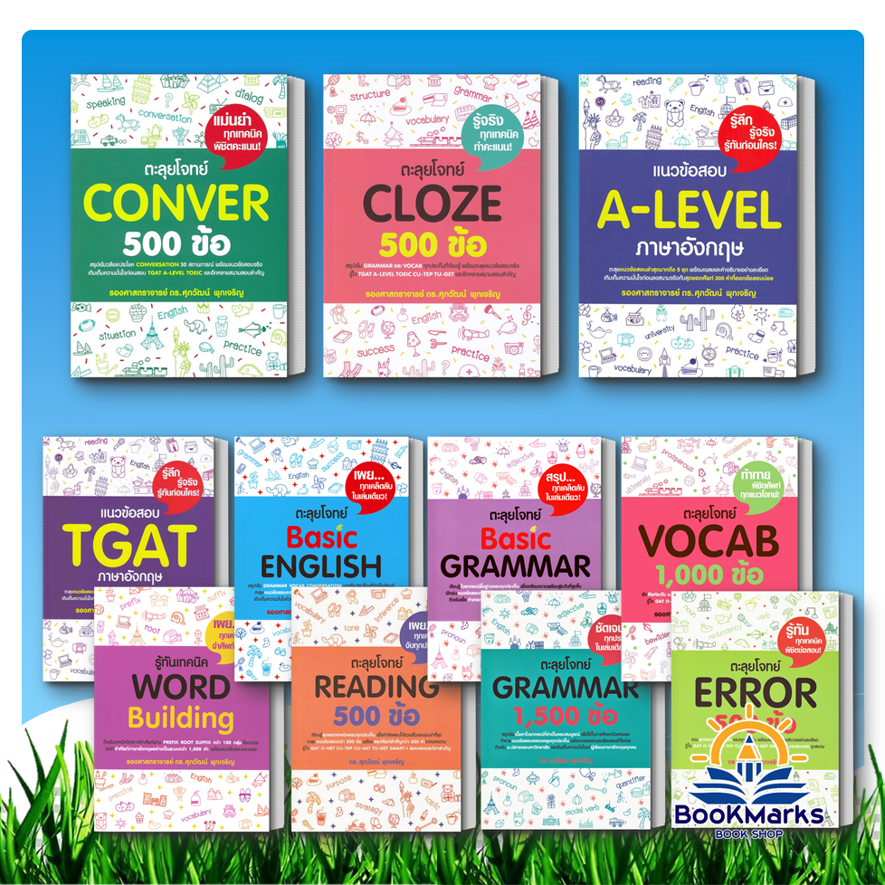 แนวข้อสอบ A-LEVEL/TGAT/GRAMMAR/BASIC ENGLISH/READING/CLOZE ผู้เขียน ...