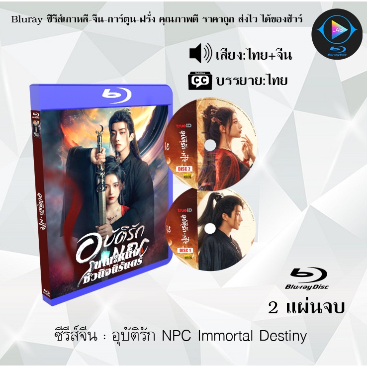 Bluray ซีรีส์จีน อุบัติรัก NPC Immortal Destiny : 2 แผ่นจบ (พากย์ไทย ...
