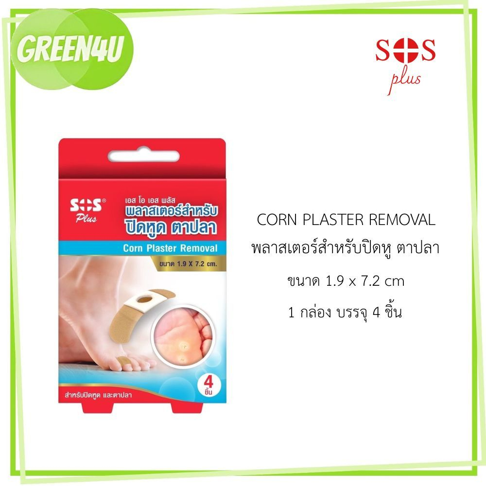 SOS PLUS (เอส โอ เอส พลัส) พลาสเตอร์สำหรับปิดหูดหรือตาปลา Corn plaster ...