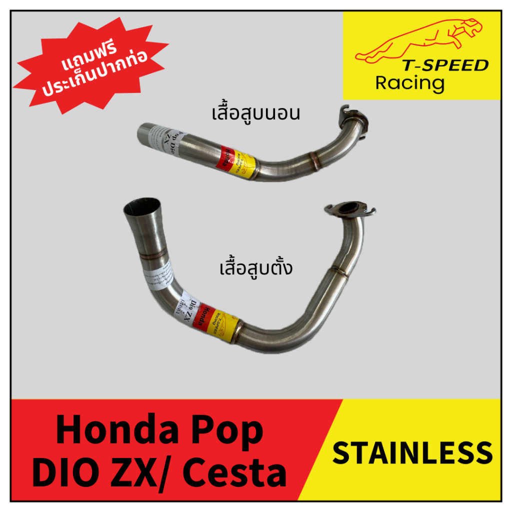 คอท่อ Dio Zx รถป๊อป เสื้อสูบตั้ง และ เสื้อสูบนอน/ Cesta สแตนเลส ...