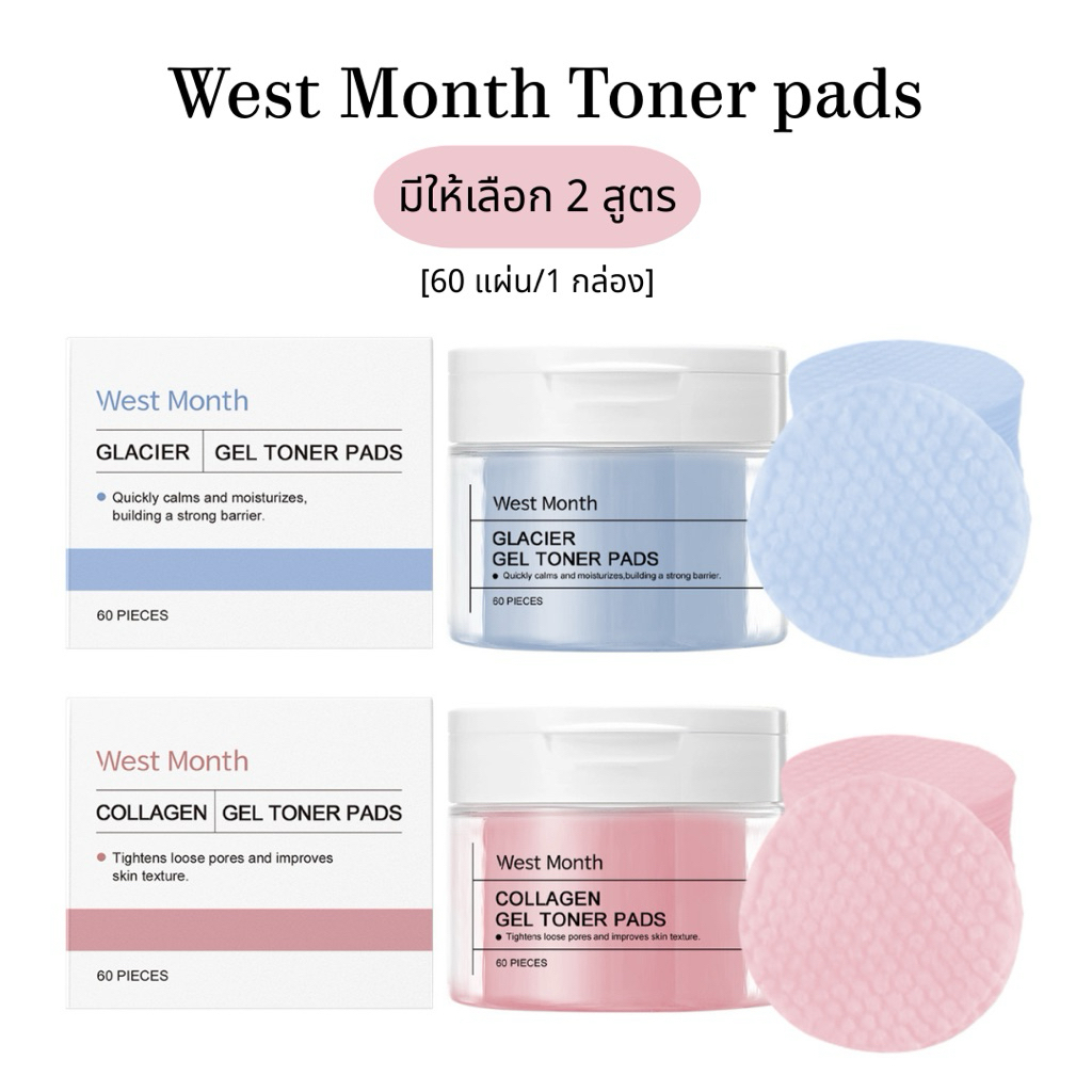 West Month Toner pads โทนเนอร์แพด [1กล่อง/60แผ่น] ไม่แถมที่หนีบ ...