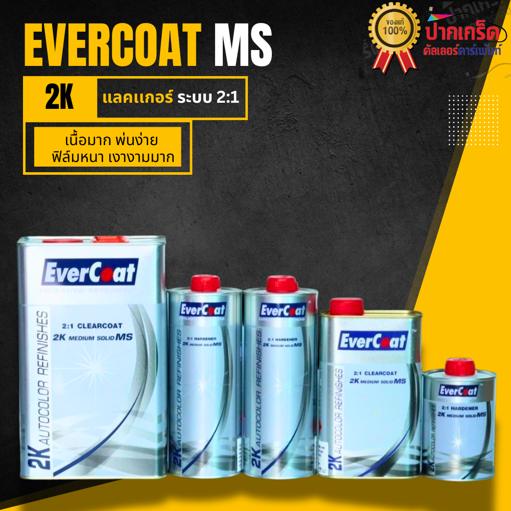 แลคเกอร์ Evercoat Clearcoat 2K MS (CC-200E) 2:1 เงาวับ ฉ่ำลึก พ่นง่าย ...