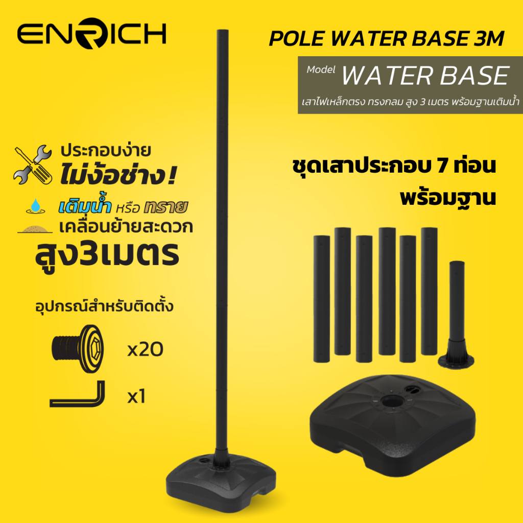 ENRICH POLE WATER BASE 3M เสาไฟเหล็กตรง ทรงกลม สูง 3 เมตร พร้อมฐานเติม ...