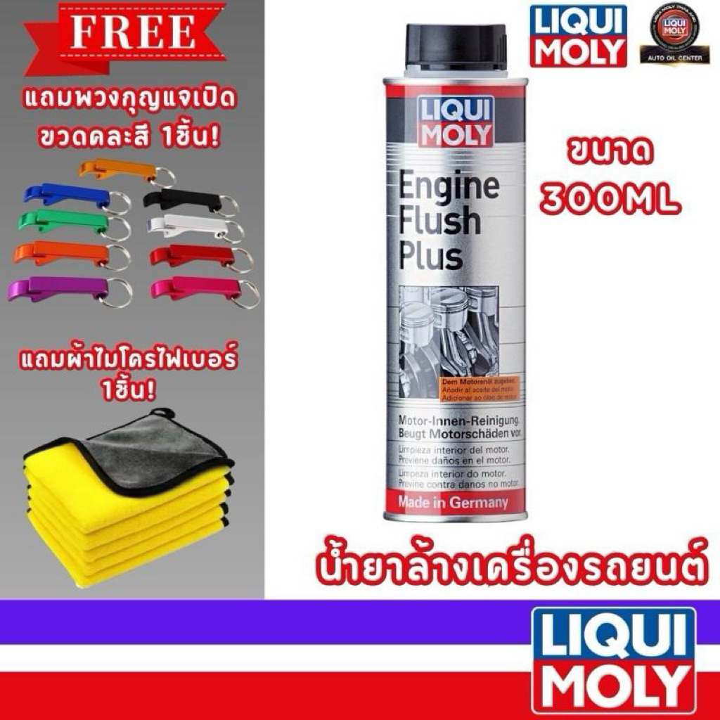 น้ำยาทำความสะอาดภายในเครื่องยนต์ LIQUI MOLY ENGINE FLUSH PLUS 300 ML สำหรับเบนซินและดีเซล รถยนต์ ...