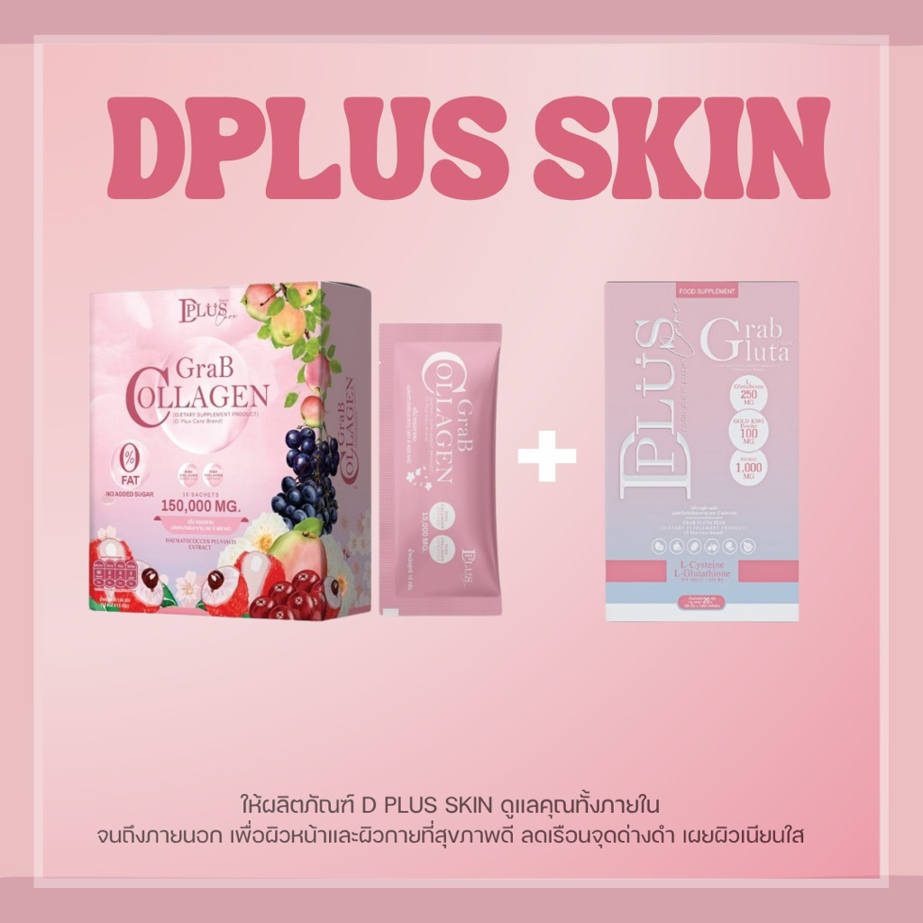 D PLUS SKIN - Grab Collagen และ Grab gluta ผลิตภันฑ์อาหารเสริมเพื่อสุขภาพ (GX) | Shopee Thailand
