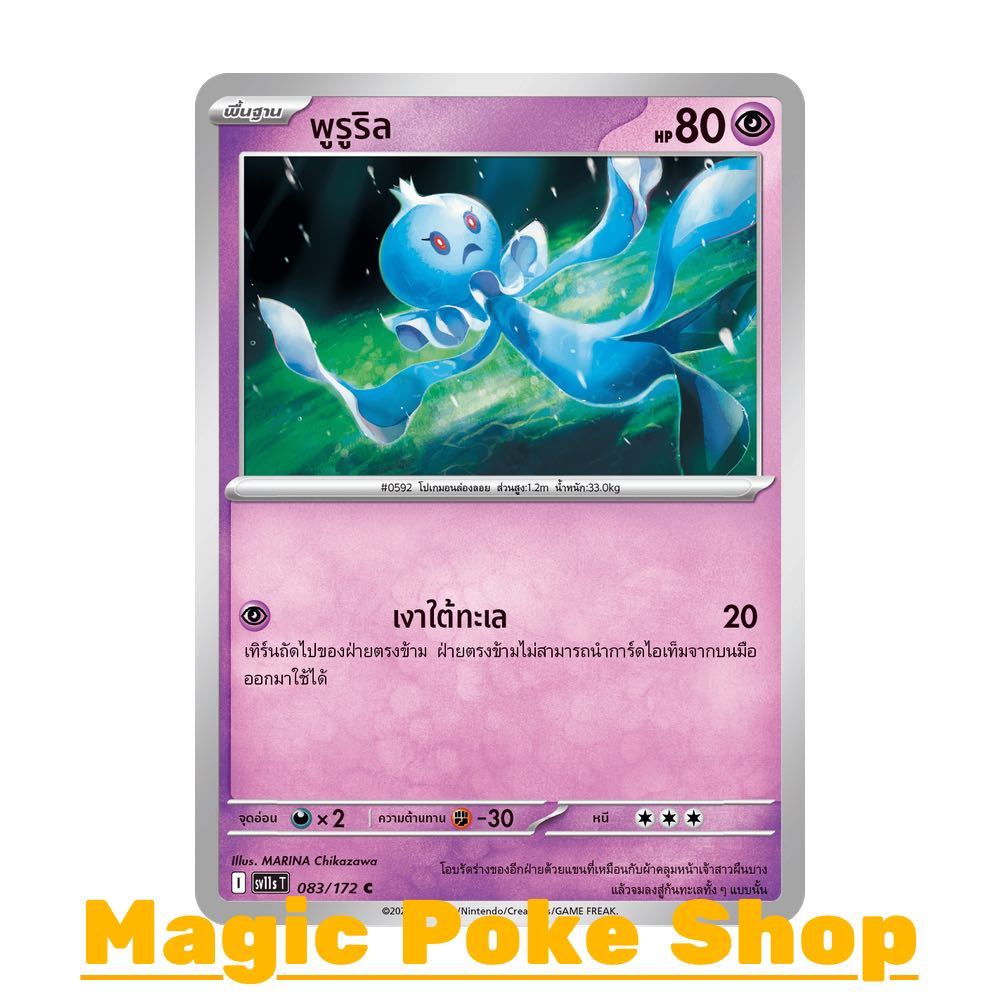 พูรูริล (C/SD) พลังจิต ชุด แบล็ก & ไวท์ การ์ดโปเกมอน (Pokemon Card Game) ภาษาไทย sv11s-083 ...