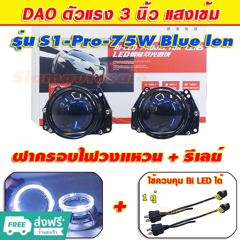 โปรเจคเตอร์ ใส่รถยนต์ Bi led 3 นิ้ว DAO รุ่น S1-Pro-75W Blue lens แสง ...
