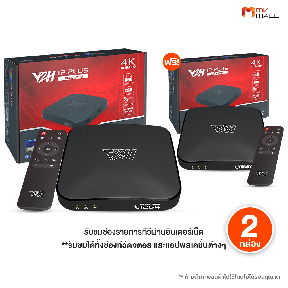 [ 2 กล่อง ] กล่อง Android Box V2H IP Plus รับชมช่องรายการทีวีผ่านอินเตอร์เน็ต พร้อมอุปกรณ์ พร้อม ...