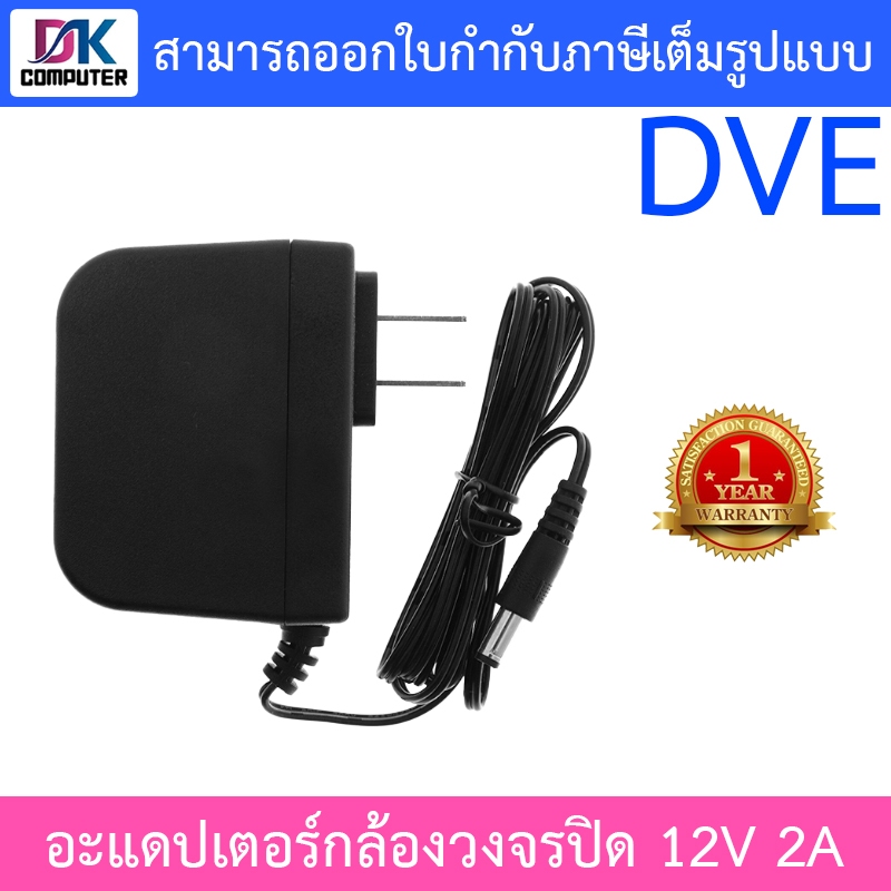 DVE Adapter Adaptor อะแดปเตอร์สำหรับกล้องวงจรปิด ขนาด 12V 2A | Shopee ...