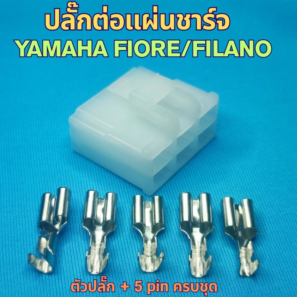 ปลั๊กแผ่นชาร์จ YAMAHA FIORE, FILANO แก้ปัญหาปลั๊กไหม้ ยืดอายุแผ่นชาร์จ ...