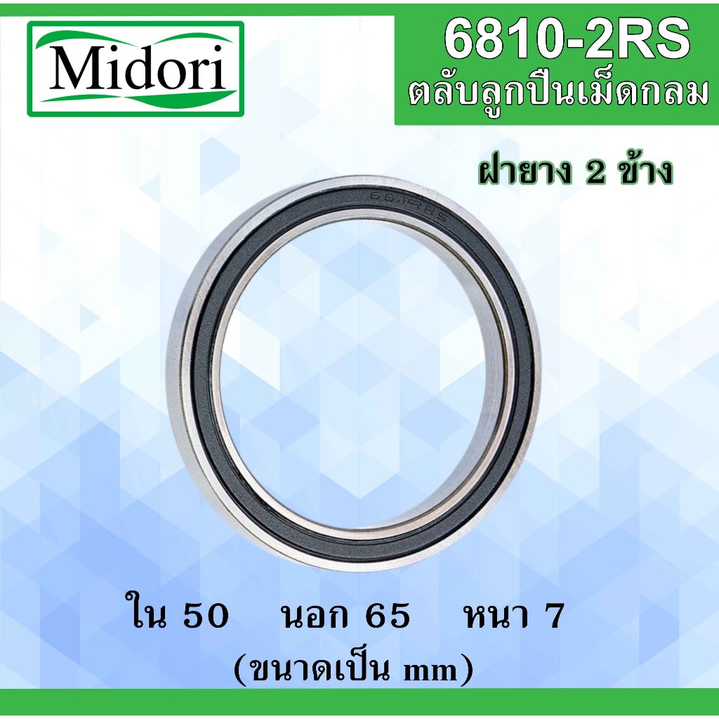 6810-2RS ตลับลูกปืนเม็ดกลม ฝายาง 2 ข้าง ขนาด ใน 50 นอก 65 หนา 7 มม. ...