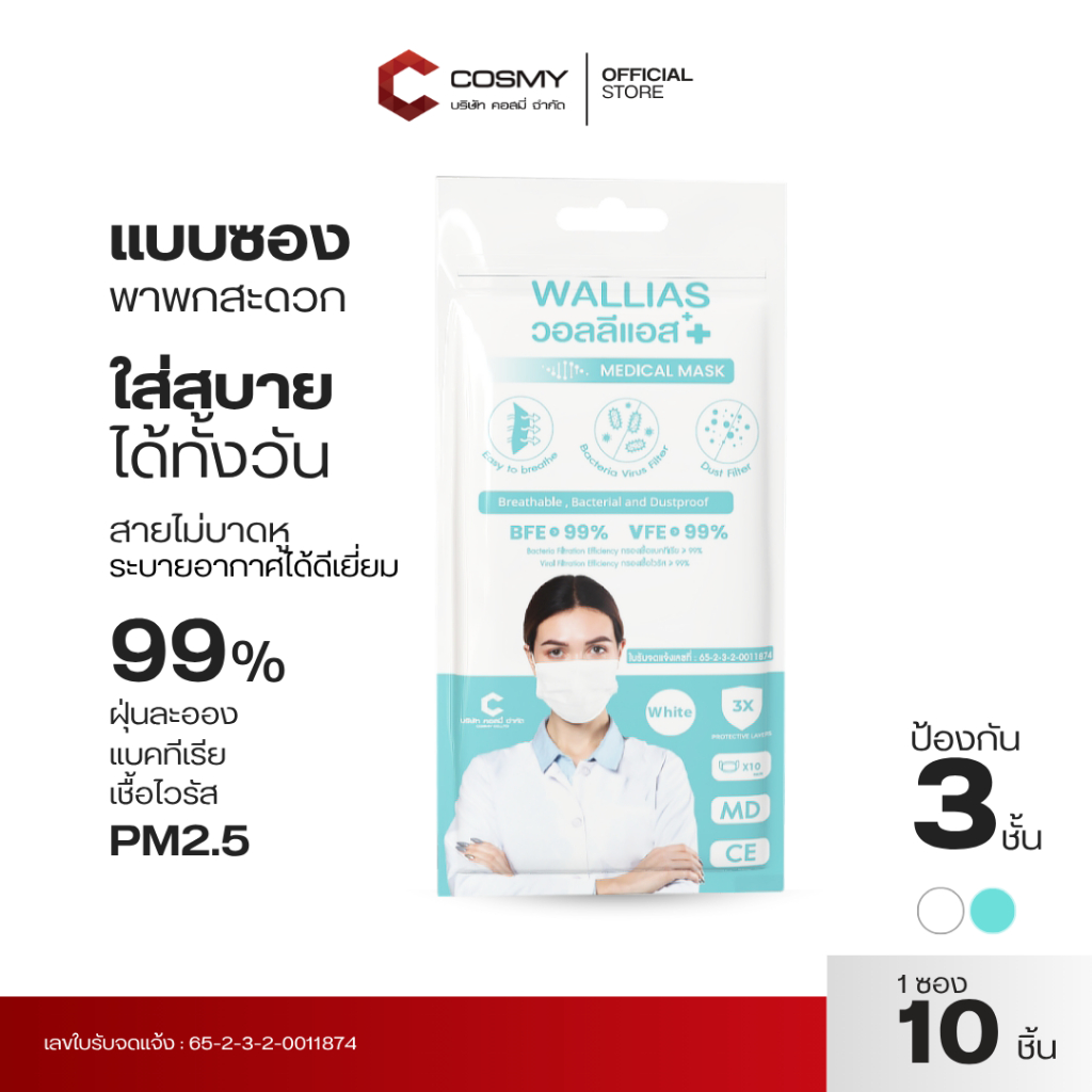 หน้ากากอนามัยทางการเเพทย์ วอลลีแอส Wallias แบบซอง 10 ชิ้น หนา 3 ชั้นป้องกันฝุ่น pm 2.5 เเมสก์ ...