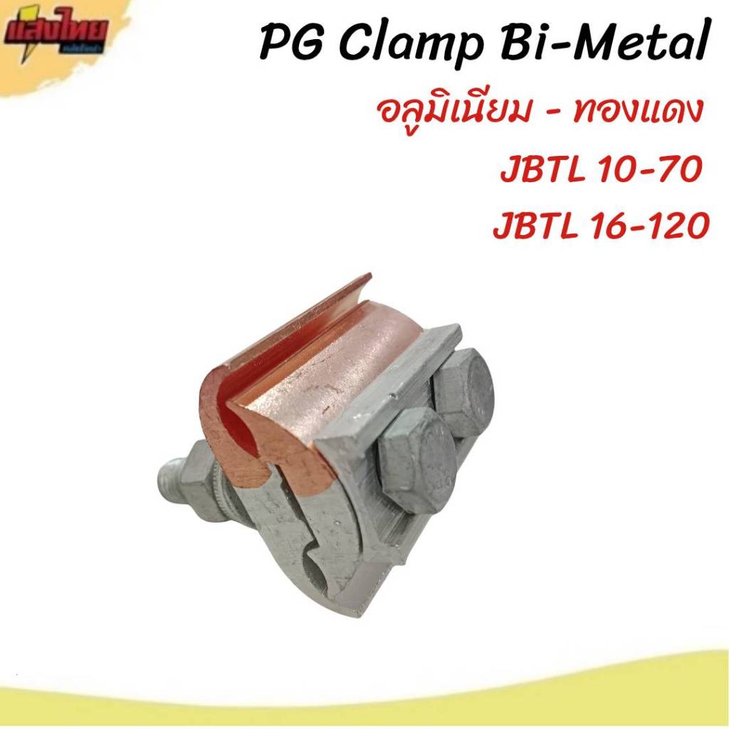 PG Clamp อลูมิเนียม-ทองแดง แคล้มต่อสาย JBTL 10-70 JBTL 16-120 | Shopee Thailand