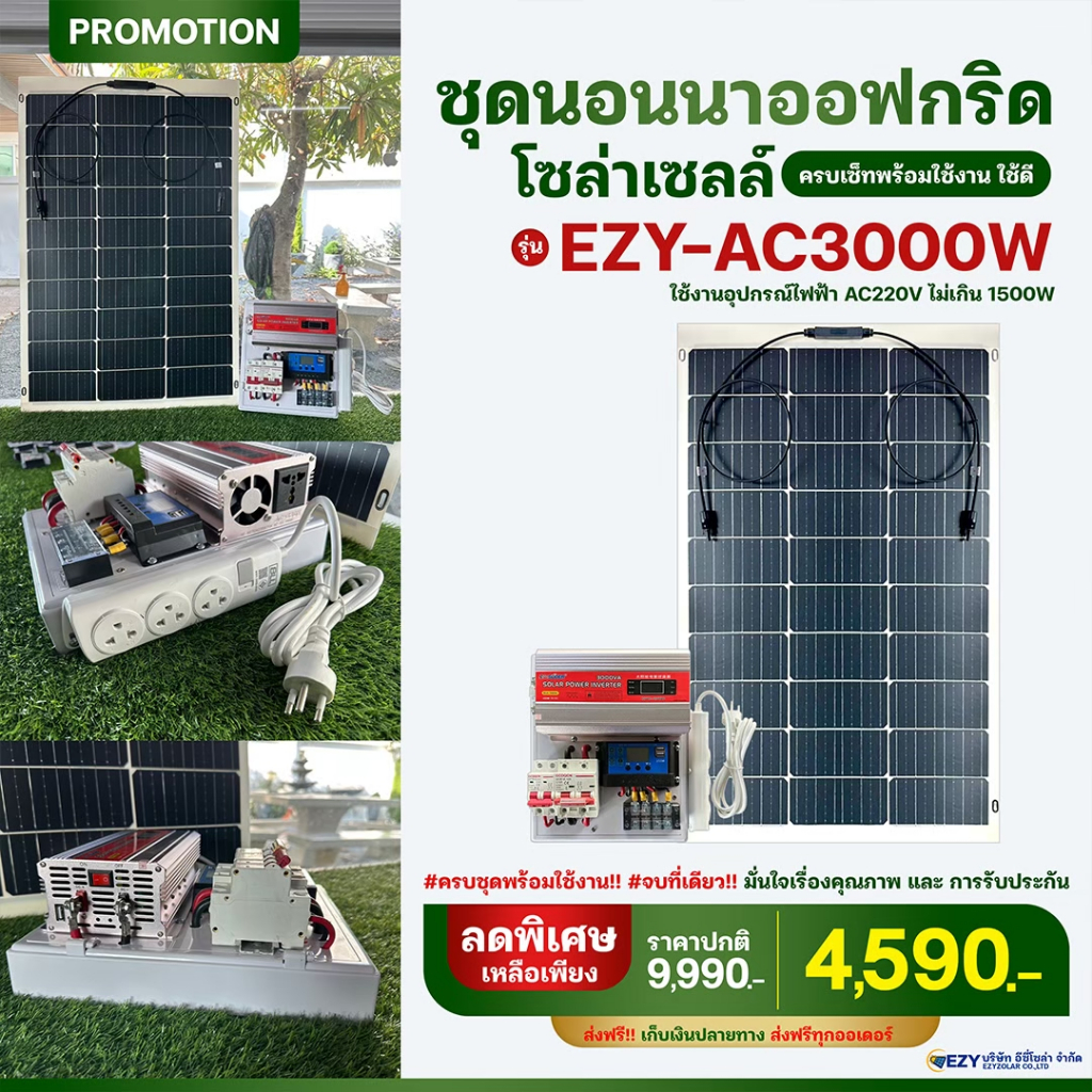 ชุดนอนนาออฟกริด 3000W รุ่น EZY-AC3000W พร้อมใช้งาน | Shopee Thailand