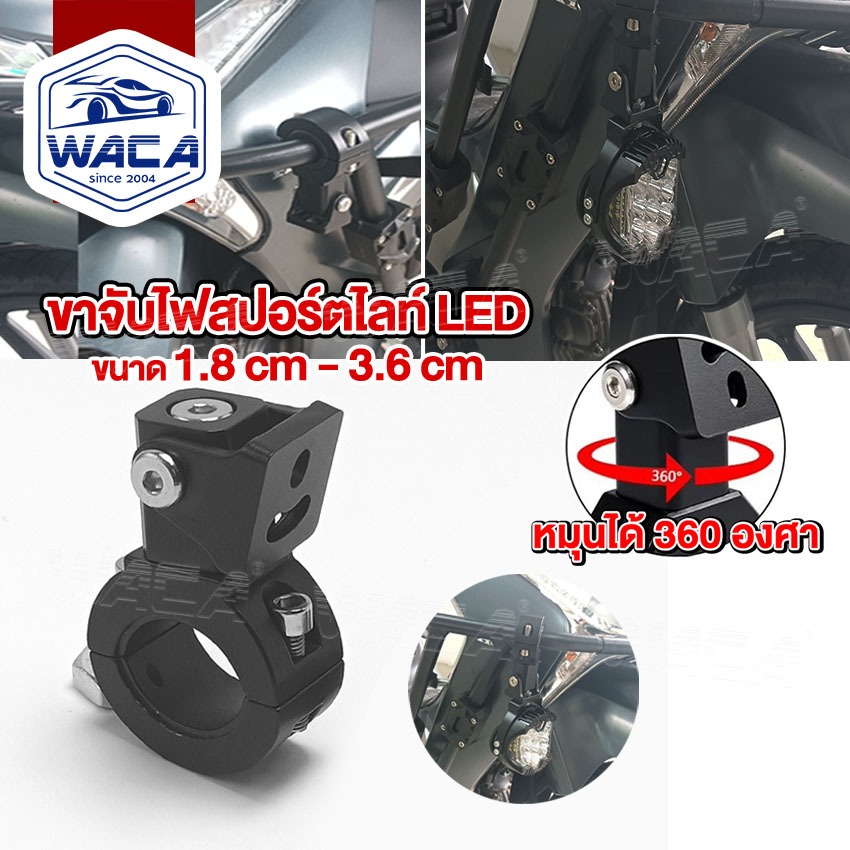 WACA (1ชิ้น) ขาจับไฟสปอร์ตไลท์ LED หมุนได้ 360 องศา ขนาด 1.8cm - 3.6cm ขายึดสปอร์ตไลท์ 11H SA ...