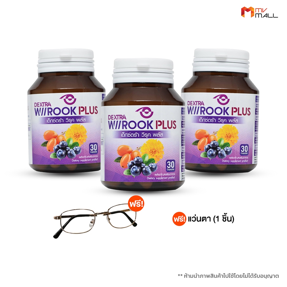 [ DEXTRA Wiirook Plus ] อาหารเสริมสำหรับดูแลสายตา เด็กซ์ตร้า วีรุค 3 กระปุก แถมฟรี แว่นตา พร้อม ...