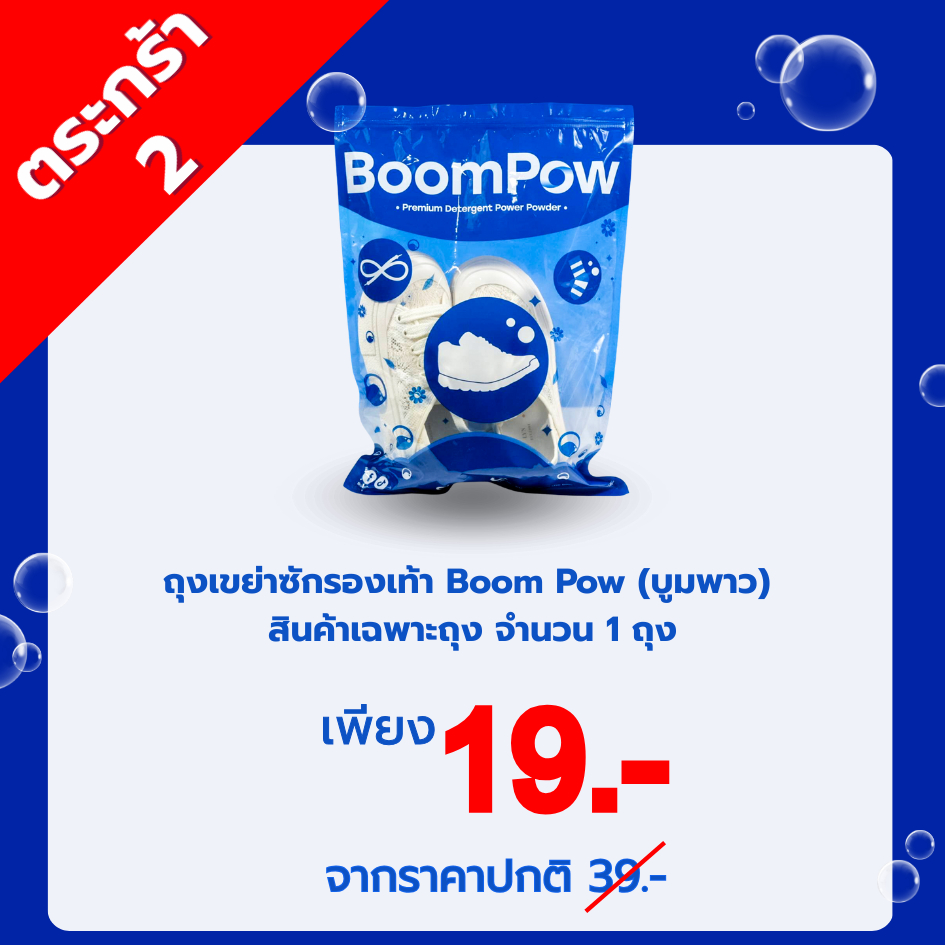 BoomPow ถุงเขย่าซักรองเท้า สินค้าเฉพาะถุง จำนวน 1 ถุง | Shopee Thailand