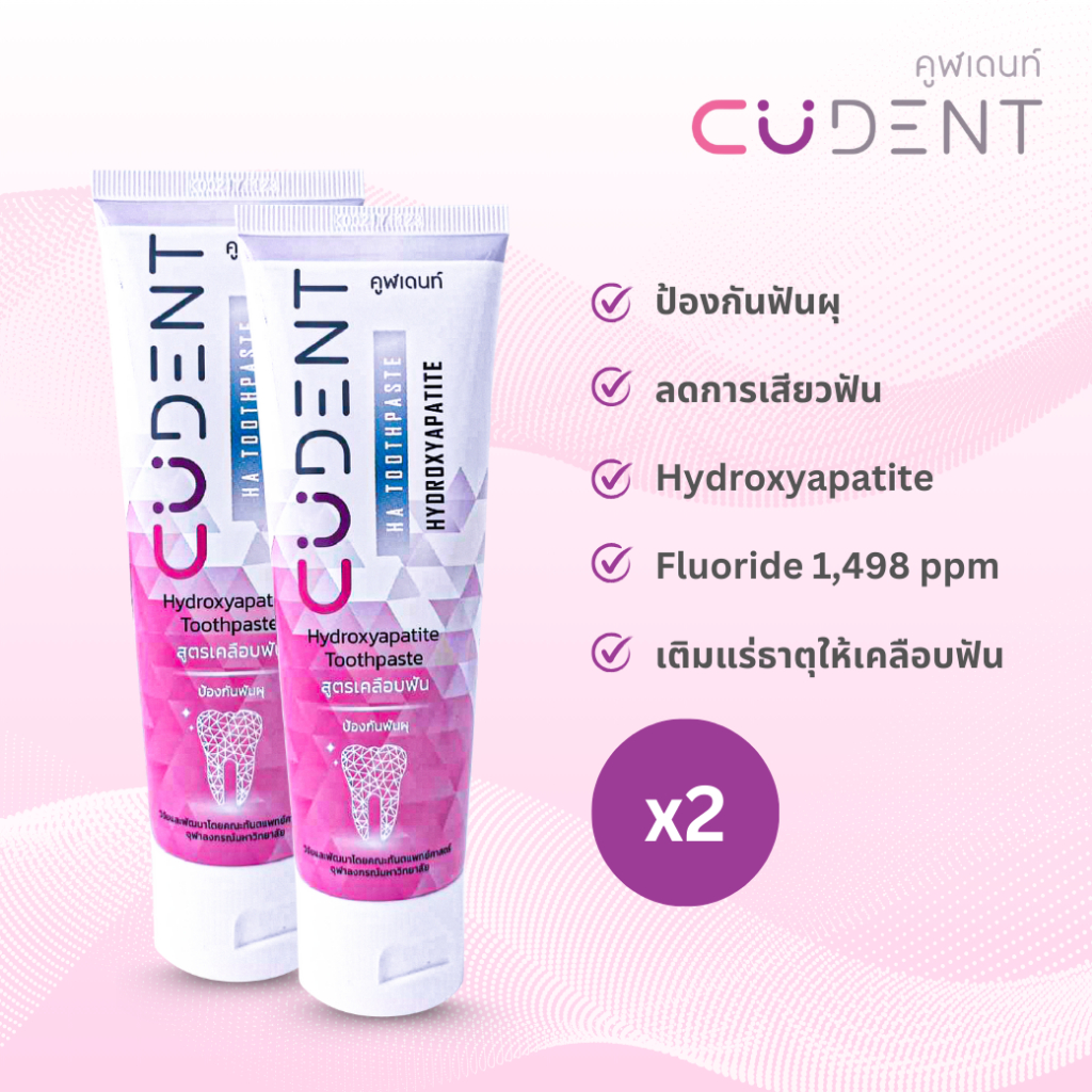 ยาสีฟัน CUDent Hydroxyapatite Toothpaste แพ็ค 2 หลอด | Shopee Thailand