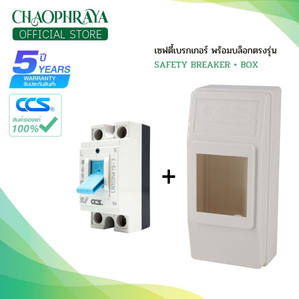 เซฟตี้เบรกเกอร์ตัดไฟอัตโนมัติ พร้อมบล็อกตรงรุ่น CCS Safety Breaker+Box ...