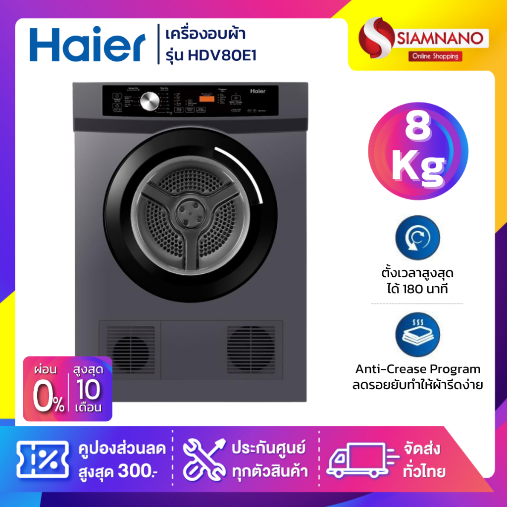 เครื่องอบผ้า HAIER รุ่น HDV80E1 ขนาด 8 Kg. ( รับประกันสินค้านาน 5 ปี ...