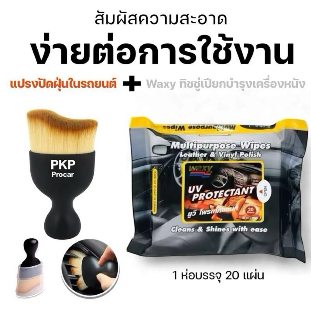 [ชุดดูแลภายในรถยนต์ 2in1] แปรงปัดฝุ่น + ทิชชู่เปียกเคลือบเงา Waxy | Shopee Thailand