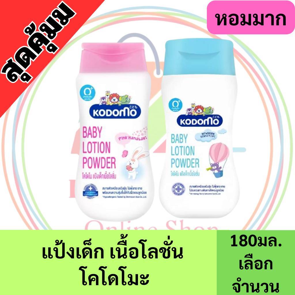KODOMO โคโดโม แป้งเด็ก เนื้อโลชั่น LOTION POWDER 180 มล. | Shopee Thailand