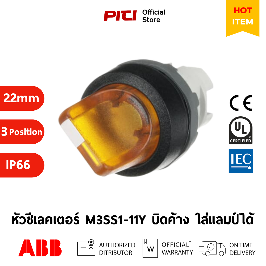 ABB หัวซีเลคเตอร์ M3SS1-11Y 3ตำแหน่ง บิดค้าง แบบใส่แลมป์ได้ Operator ...