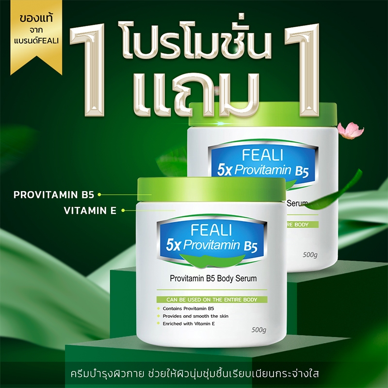โปรโมชั่นสุดคุ้ม（ซื้อ 1 แถม 1 ） FEALI 5X Provitamin B5 ครีมบำรุงผิว ...