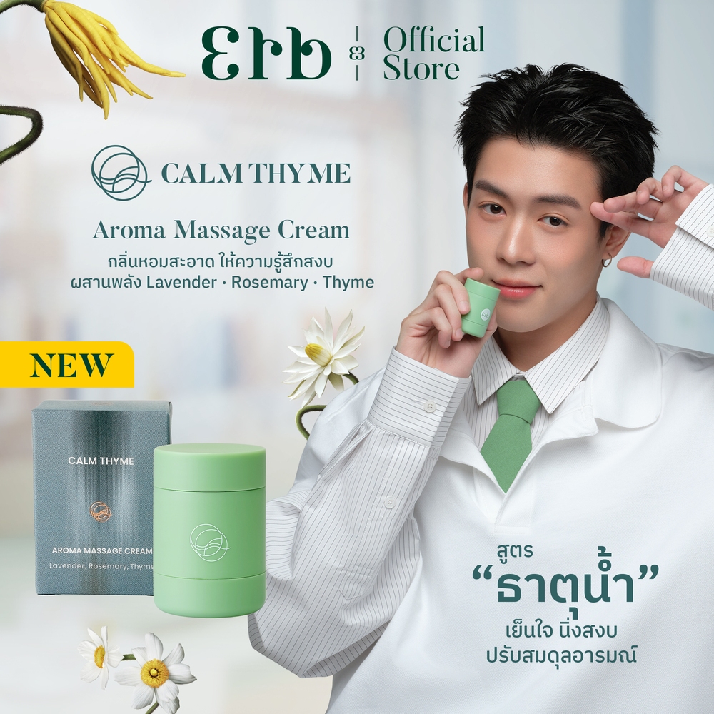 Erb Calm Thyme Aroma Massage Cream 15G. เอิบ มาสสาจครีม บำรุงผิว นวด ...