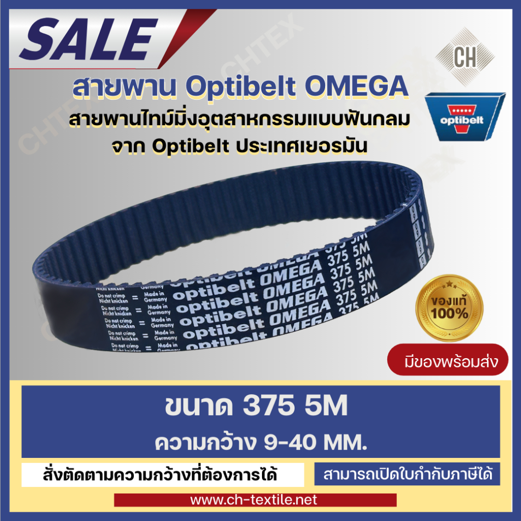 (ราคาพิเศษ)(ของแท้พร้อมส่ง) Optibelt Germany สายพานไทม์มิ่งฟันกลม 375 ...