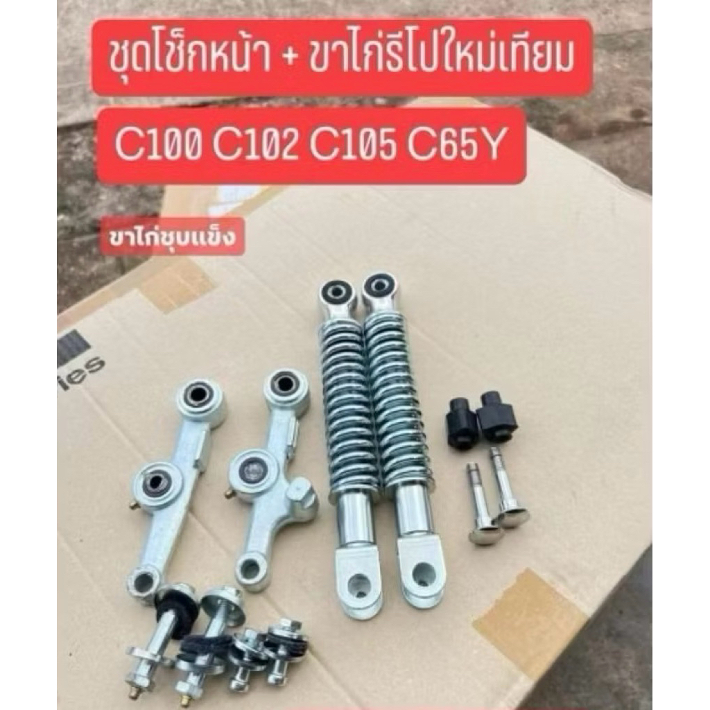 ชุดโช๊คหน้า+ขาไก่รีโปใหม่เทียม C100,C102,C105,C65Y ขาไก่ชุบแข็ง ...