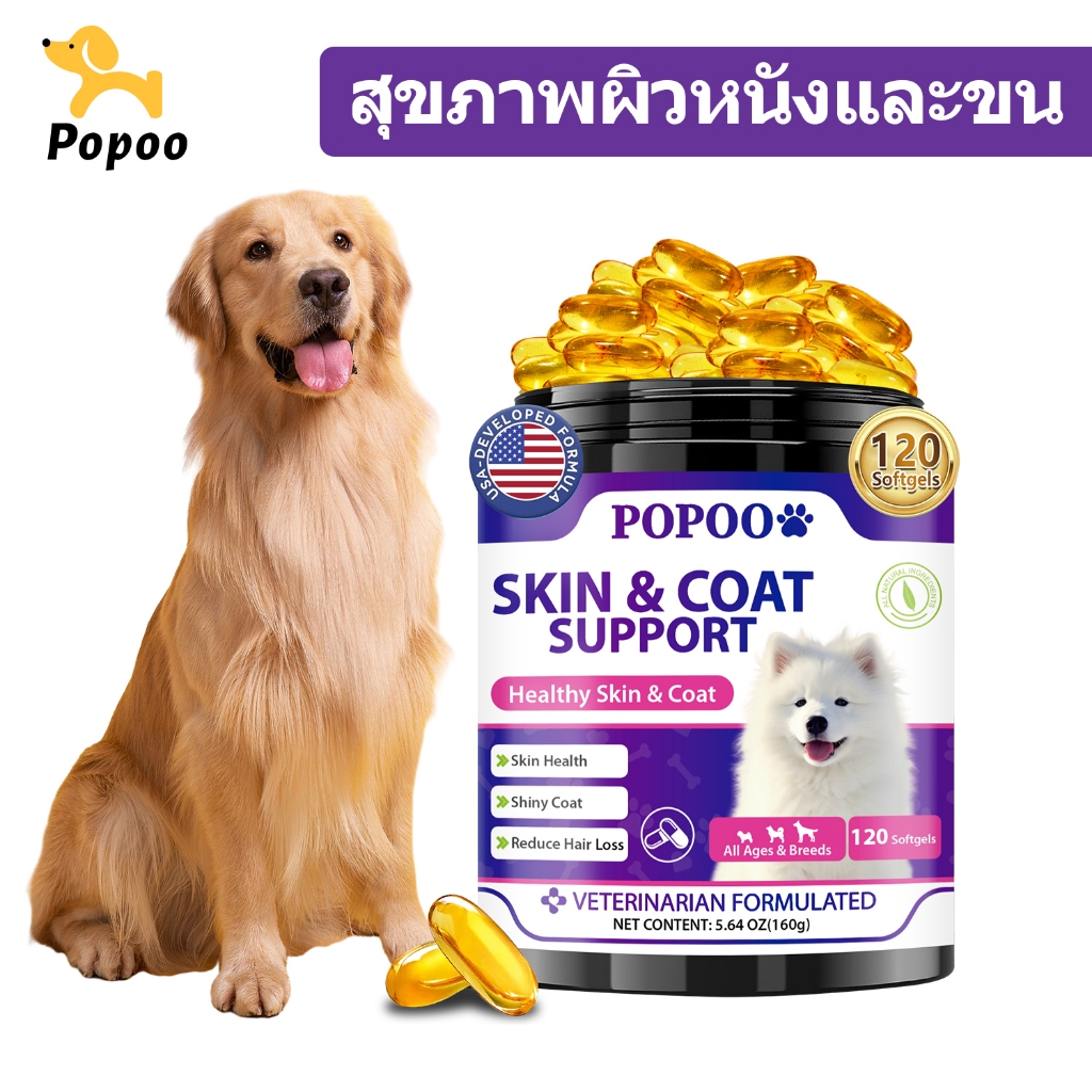 Popoo Skin & Coat Support for Dogs ขนมสุนัขบำรุงผิวหนังและขน สำหรับ ...