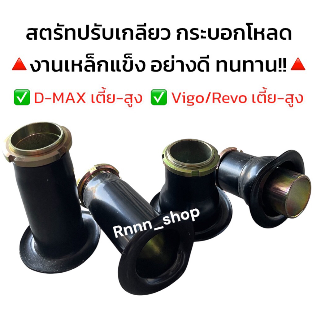 สตรัทโหลดปรับเกลียว กระบอกโหลด สตรัทปรับเกลียว D-max/vigo/Revoตัวสูง ...