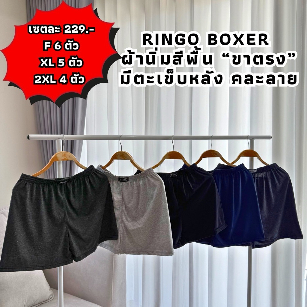 บ๊อกเซอร์ RINGO BOXER ผ้านิ่มสีพื้น เริ่มต้น 6 ตัว 229.- สุดคุ้ม (RC) | Shopee Thailand