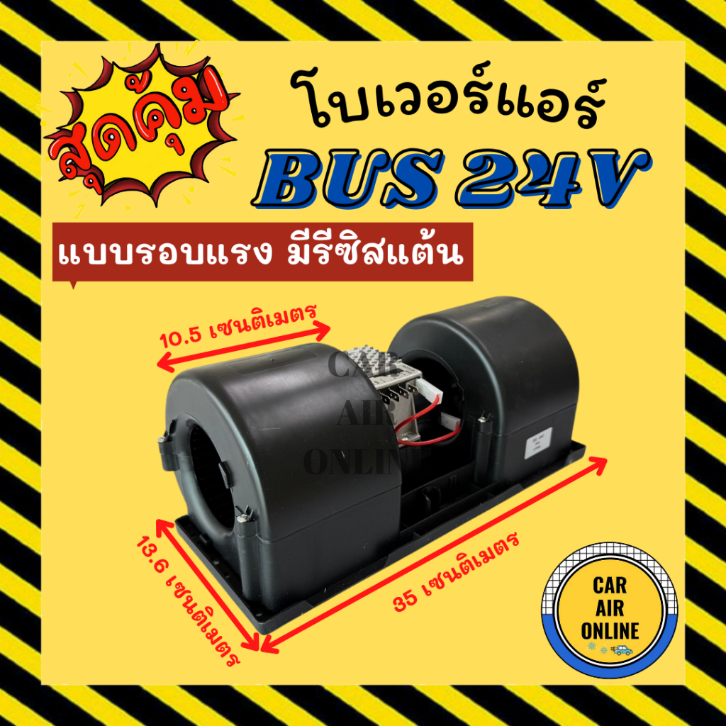 โบเวอร์ BUS 24V แบบรอบแรง มีรีซิสแต้น บัส 24 โวลต์ 2 แกน พร้อมโครง โบ ...