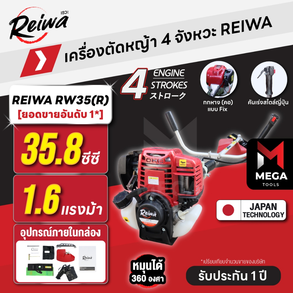 เครื่องตัดหญ้า 4 จังหวะ REIWA เรวะ RW35 R (สีแดง) 35.8 ซีซี สำหรับงาน ...