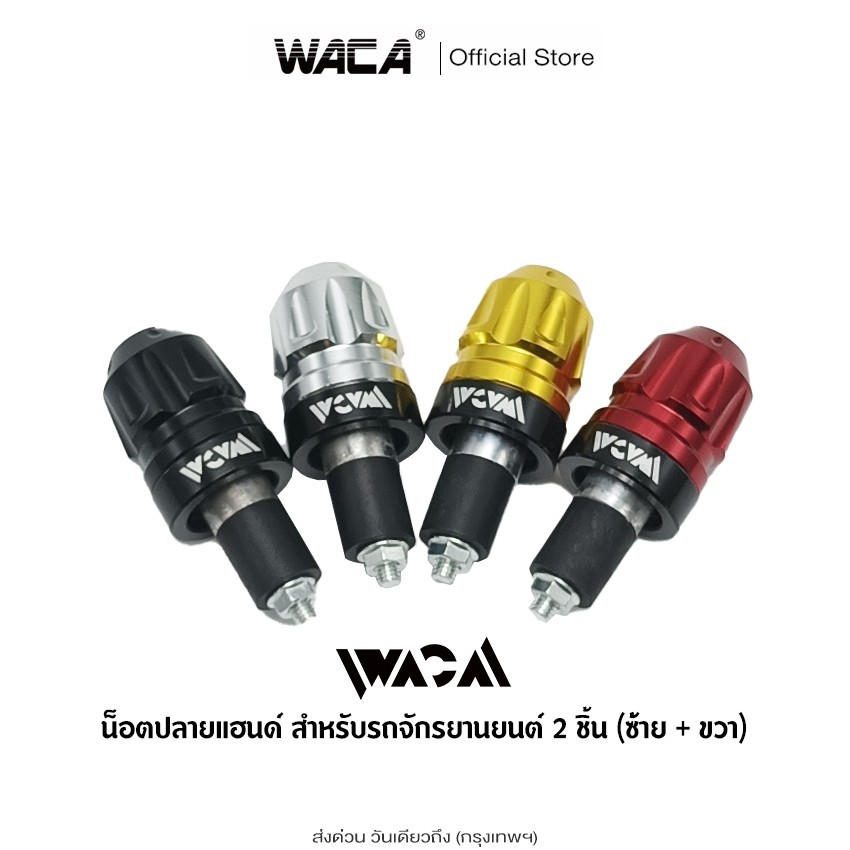 WACA 2ชิ้น!! น็อตปลายแฮนด์ สำหรับรถจักรยานยนต์ ตุ้มปลายแฮนด์ ปลายแฮนด์แต่ง ใส่ได้กับรถ ...