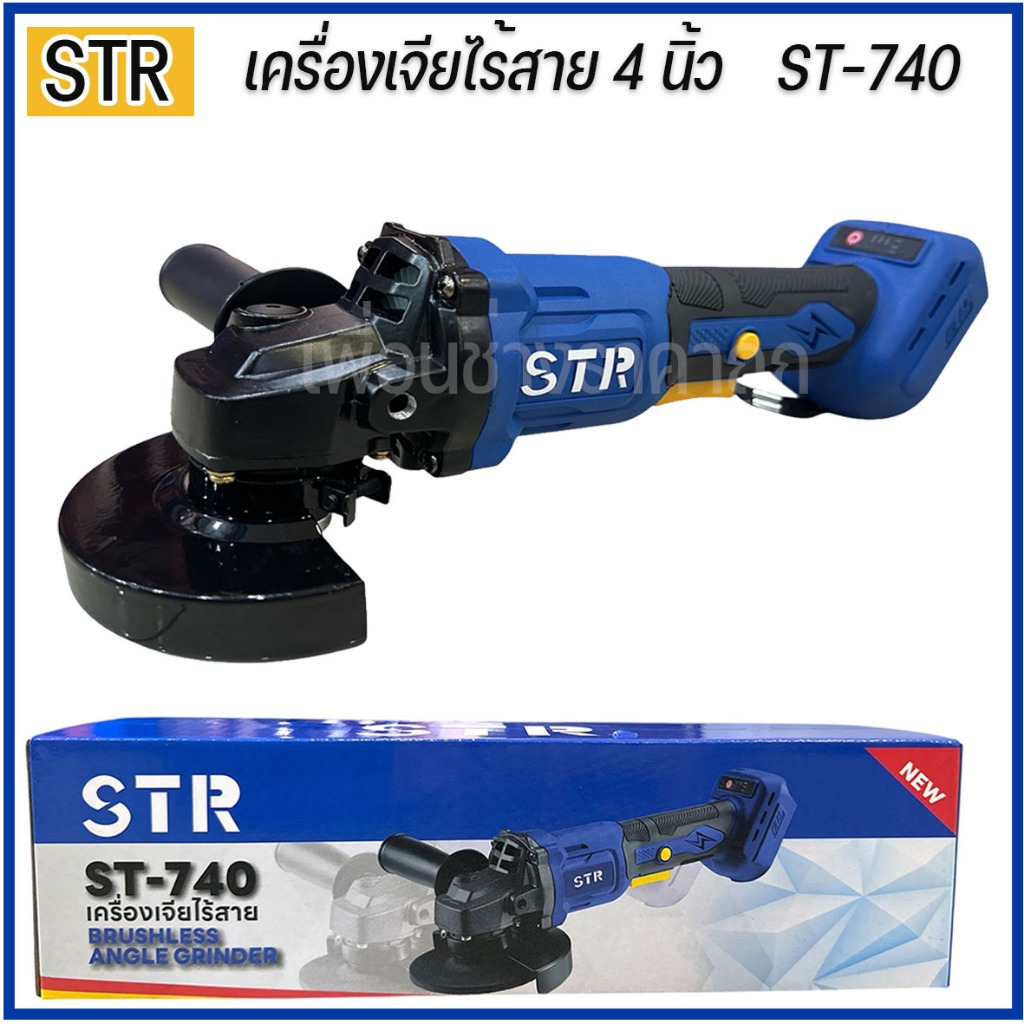 STR เครื่องเจียร์ หินเจีย เครื่องเจียร 4 นิ้ว ST-740 21V (เครื่องเปล่า ...