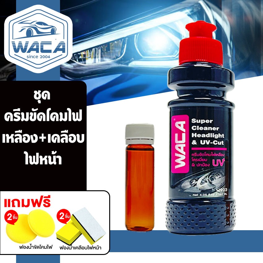 WACA สูตรใหม่ล่าสุด!! ครีมขัดโคมไฟเหลือง&ป้องกัน UV ขัดเงาโครเมียม ยาขัดโครเมี่ยม ขัดเบ้ามือจับ ...