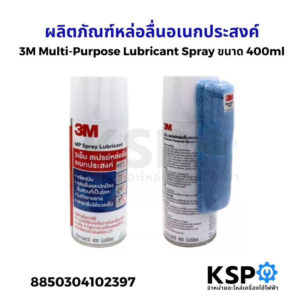 ผลิตภัณฑ์หล่อลื่นอเนกประสงค์ 3M Multi-Purpose Lubricant Spray 3เอ็ม ...